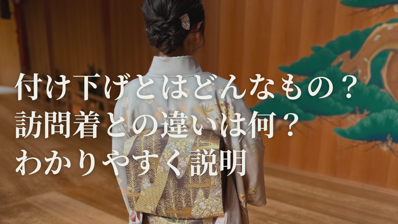 付け下げとはどんなもの？訪問着との違いは何？わかりやすく説明 京都きもの市場 着物宅配レンタルの着物がよく分かるコラム